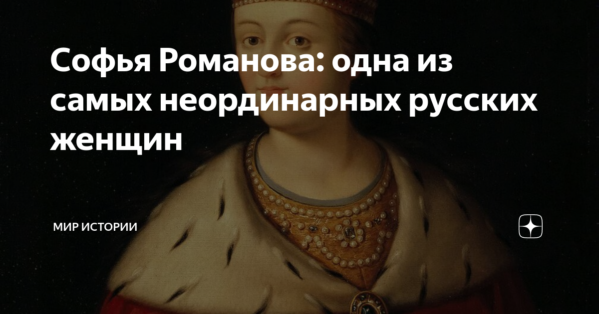 Софья Романова: одна из самых неординарных русских женщин | МИР ИСТОРИИ ...
