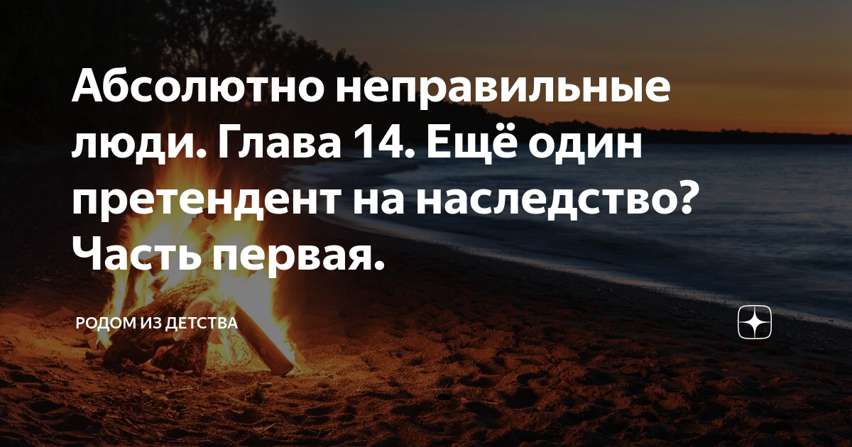 Абсолютно неправильные люди. Глава 14. Ещё один претендент на ...