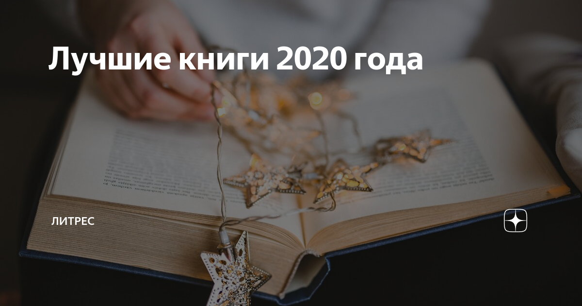 Лучшие книги 2020 года Литрес Дзен