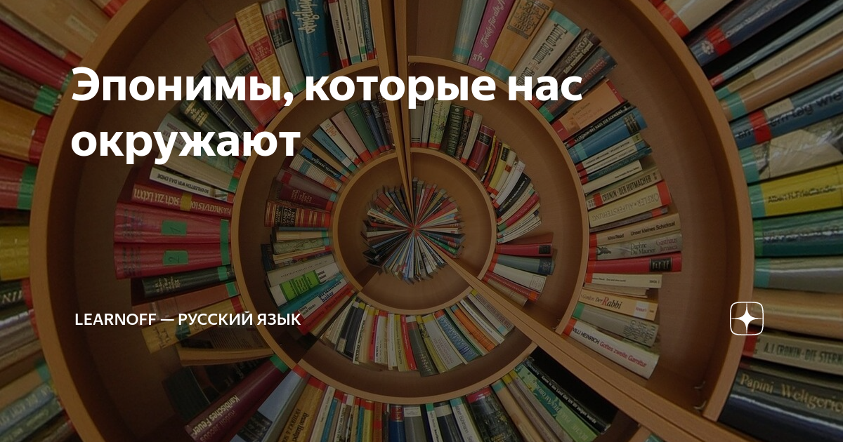 Эпонимы, которые нас окружают | LearnOff — русский язык | Дзен