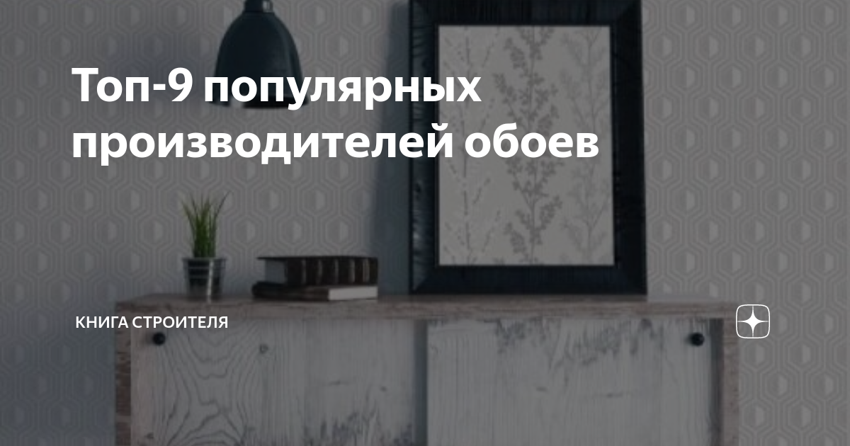 Топ-9 популярных производителей обоев | Книга строителя | Дзен