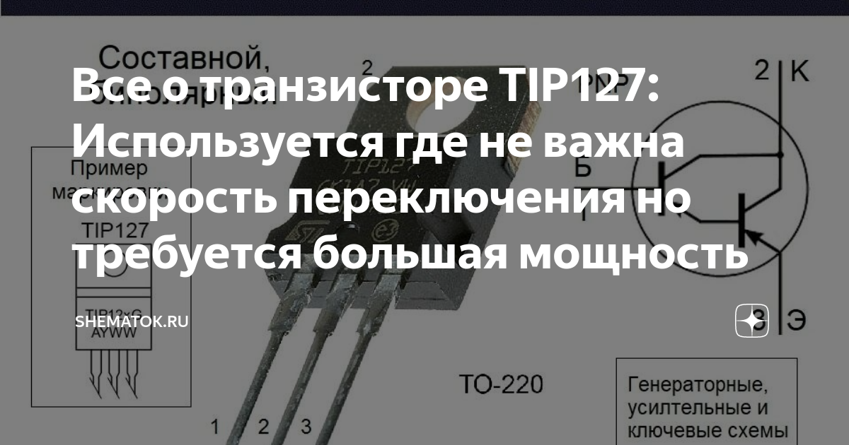 Все о транзисторе TIP127: Используется где не важна скорость ...
