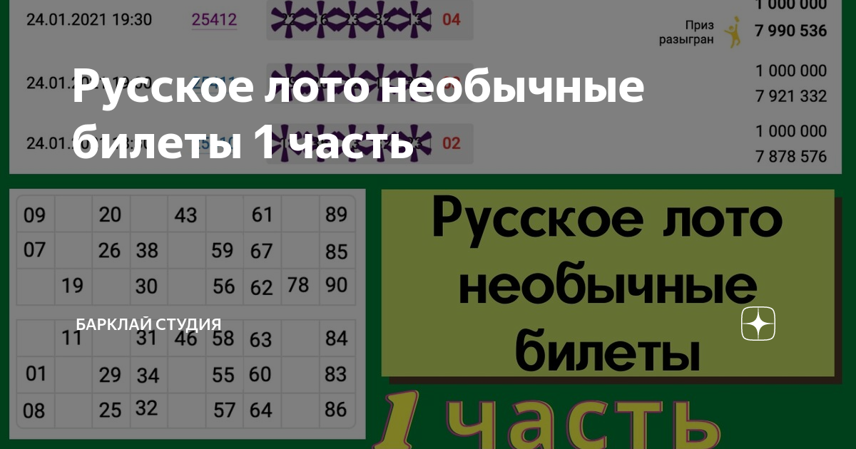 Русское лото необычные билеты 1 часть | Барклай студия | Дзен
