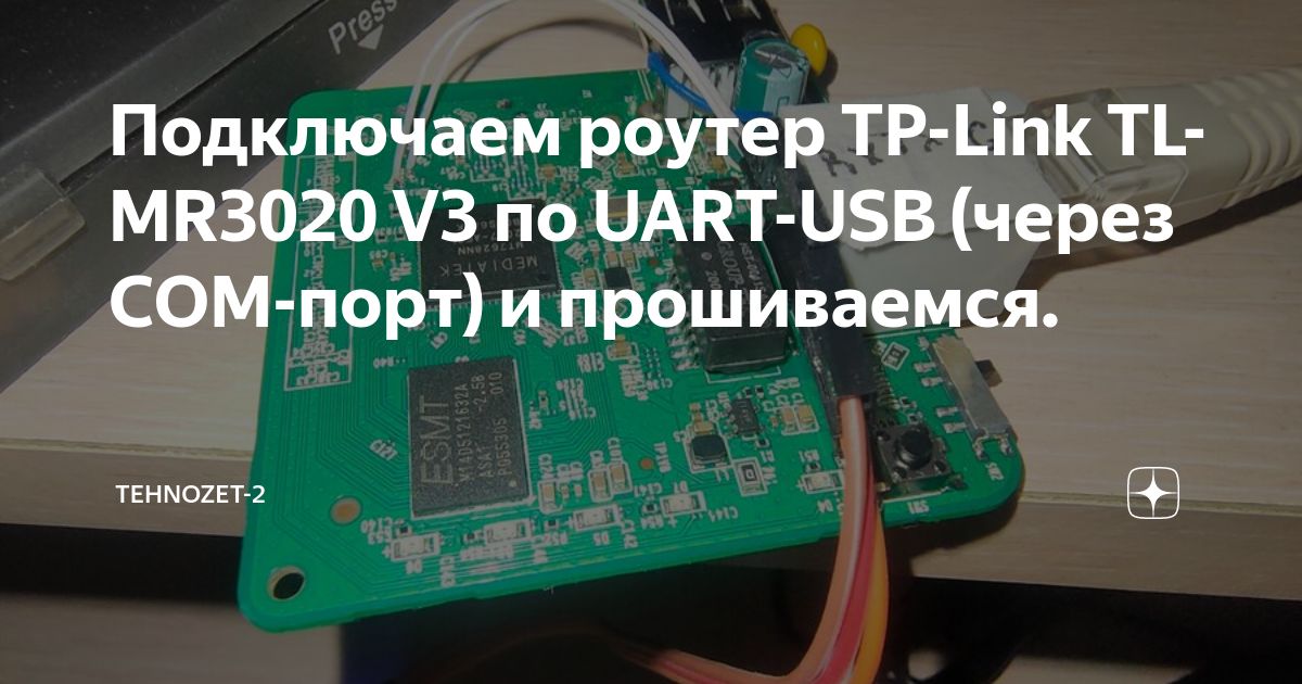 Подключаем роутер TP-Link TL-MR3020 V3 по UART-USB (через COM-порт) и ...