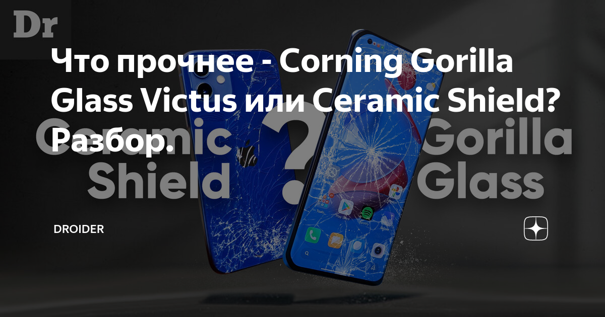 Что прочнее - Corning Gorilla Glass Victus или Ceramic Shield? Разбор ...