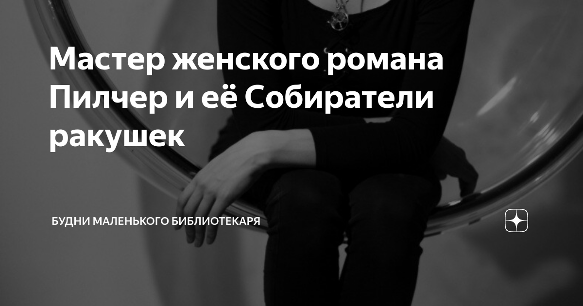 Мастер женского романа Пилчер и её Собиратели ракушек | Будни ...