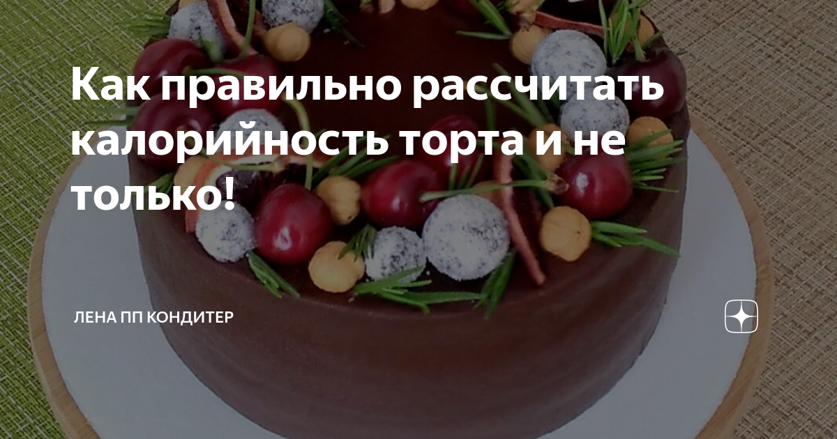 Как правильно рассчитать калорийность торта и не только! | Лена ПП ...