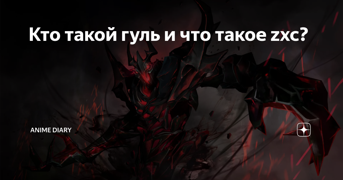 Кто такой гуль и что такое zxc? | AniDiary | Дзен