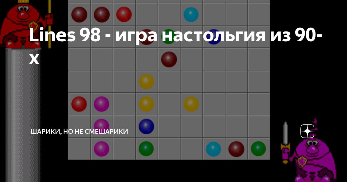 Lines 98 - игра настольгия из 90-х | Шарики играть бесплатно и без ...