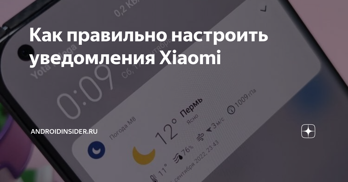 Как правильно настроить уведомления Xiaomi | AndroidInsider.ru | Дзен