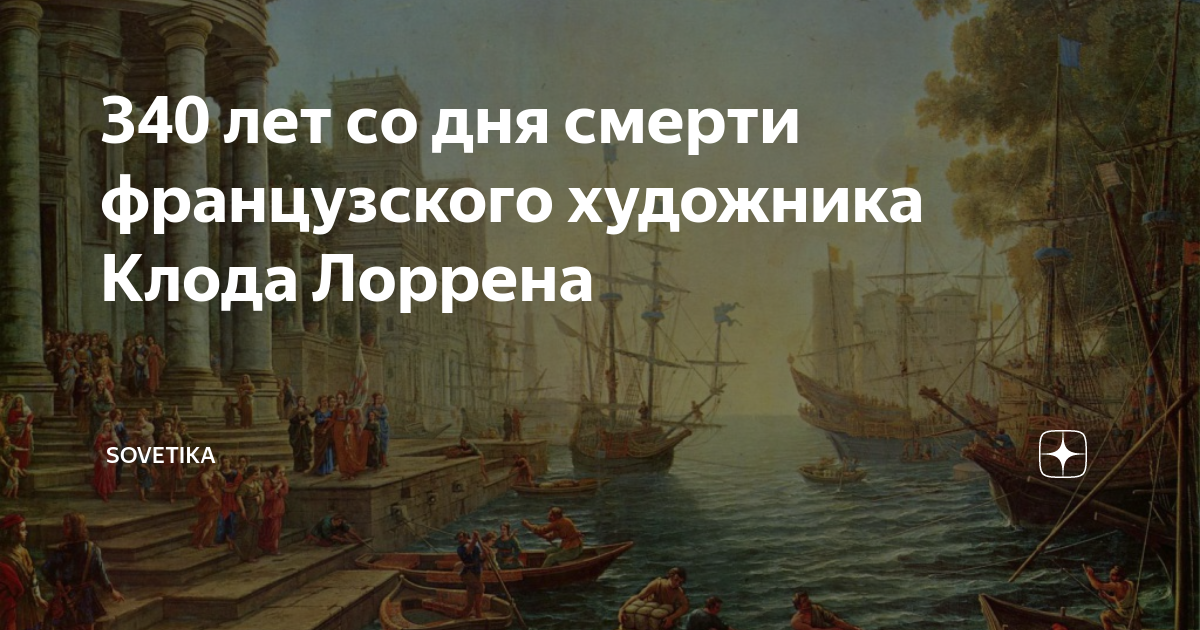 340 лет со дня смерти французского художника Клода Лоррена | Sovetika ...