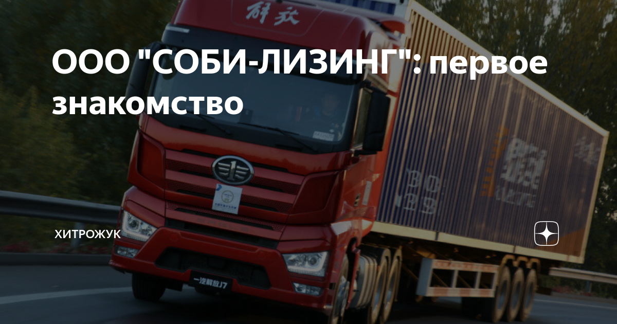 ООО СОБИ ЛИЗИНГ первое знакомство ХитроЖук Дзен