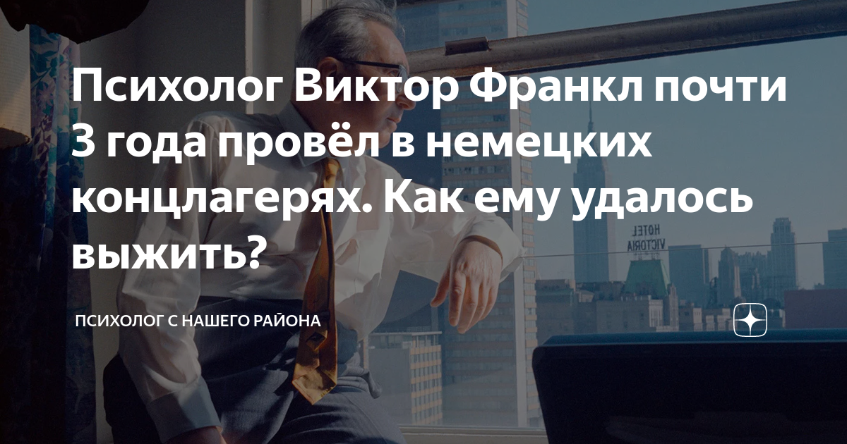 Психолог Виктор Франкл почти 3 года провёл в немецких концлагерях. Как ...