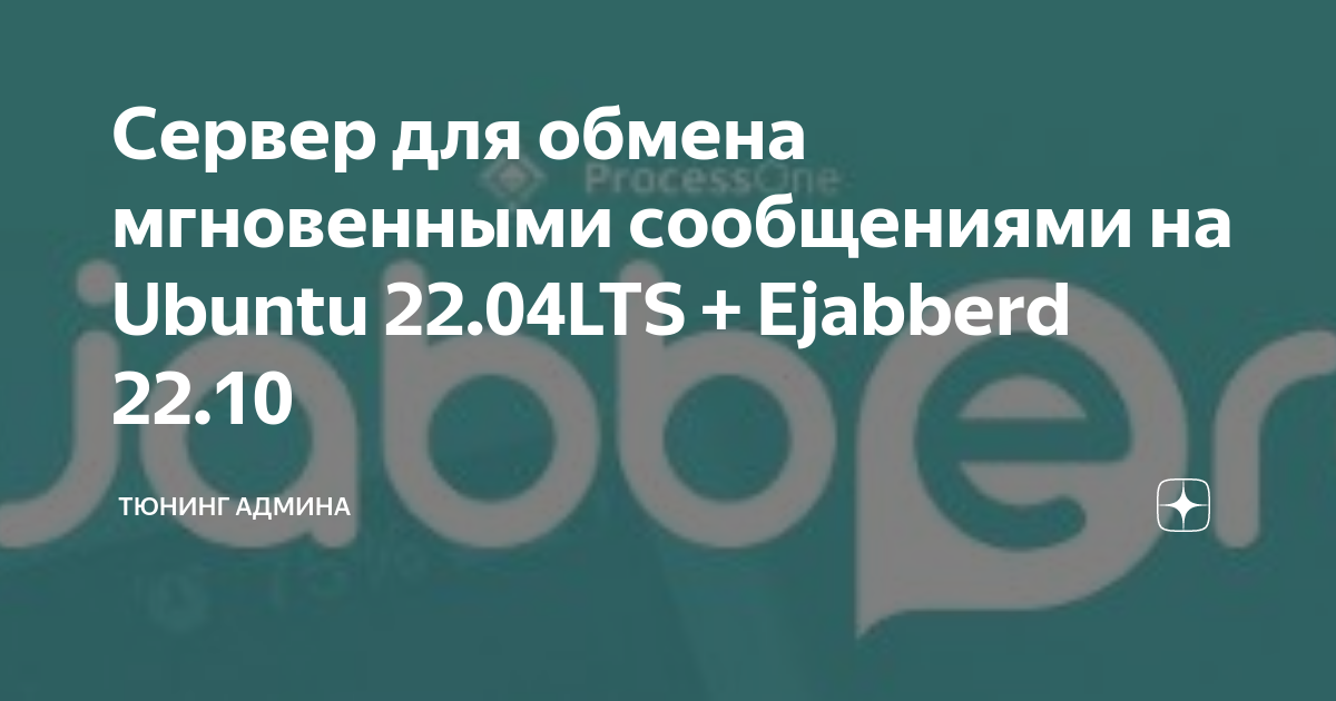 Сервер для обмена мгновенными сообщениями на Ubuntu 22.04LTS + Ejabberd 22.10 | Тюнинг Админа | Дзен