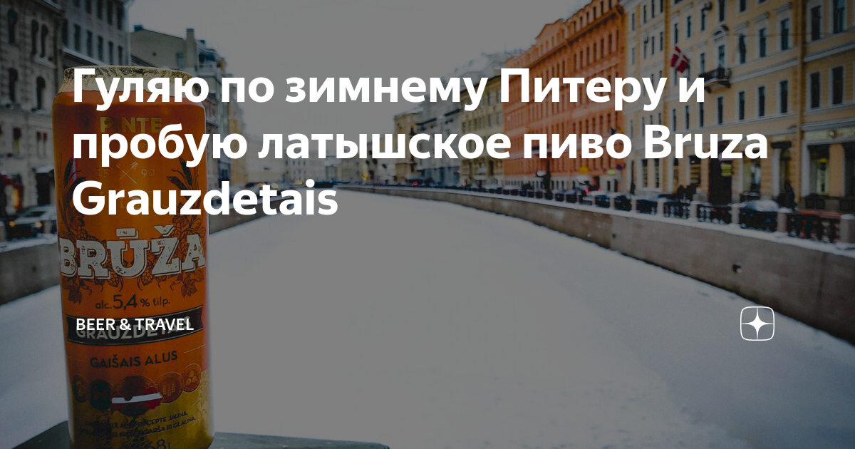 Гуляю по зимнему Питеру и пробую латышское пиво Bruza Grauzdetais ...