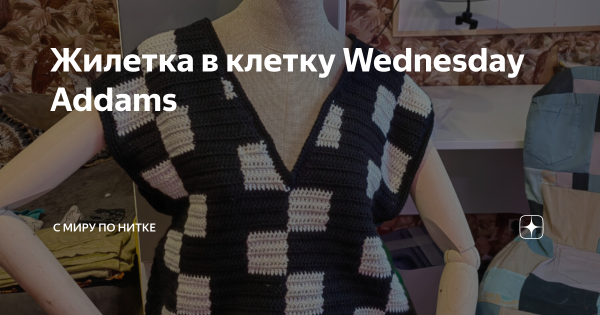 Жилетка в клетку Wednesday Addams | С миру по нитке | Дзен