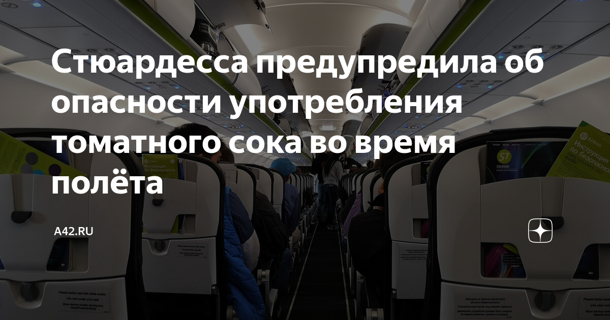 Стюардесса предупредила об опасности употребления томатного сока во время полёта | A42.RU | Дзен