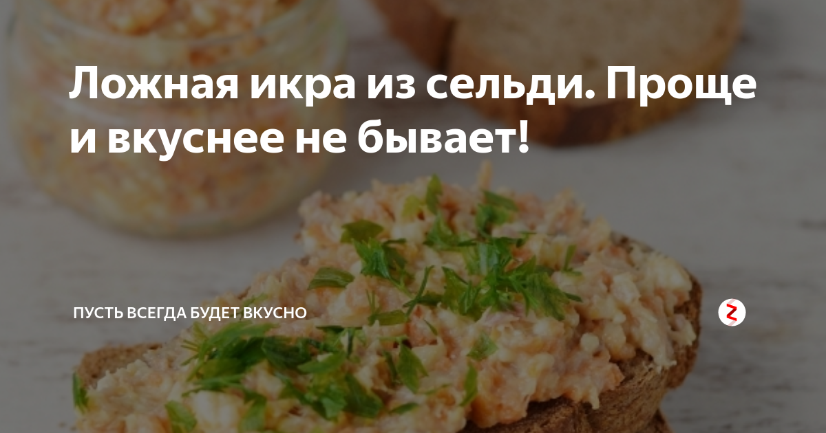Ложная икра из сельди. Проще и вкуснее не бывает! | Будет недорого. | Дзен