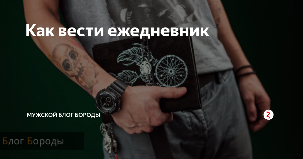 Как вести ежедневник | Мужской блог Бороды | Дзен