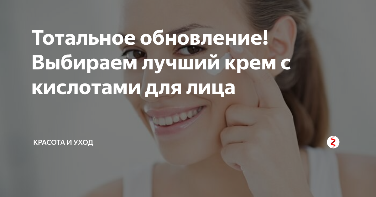 Тотальное обновление! Выбираем лучший крем с кислотами для лица ...