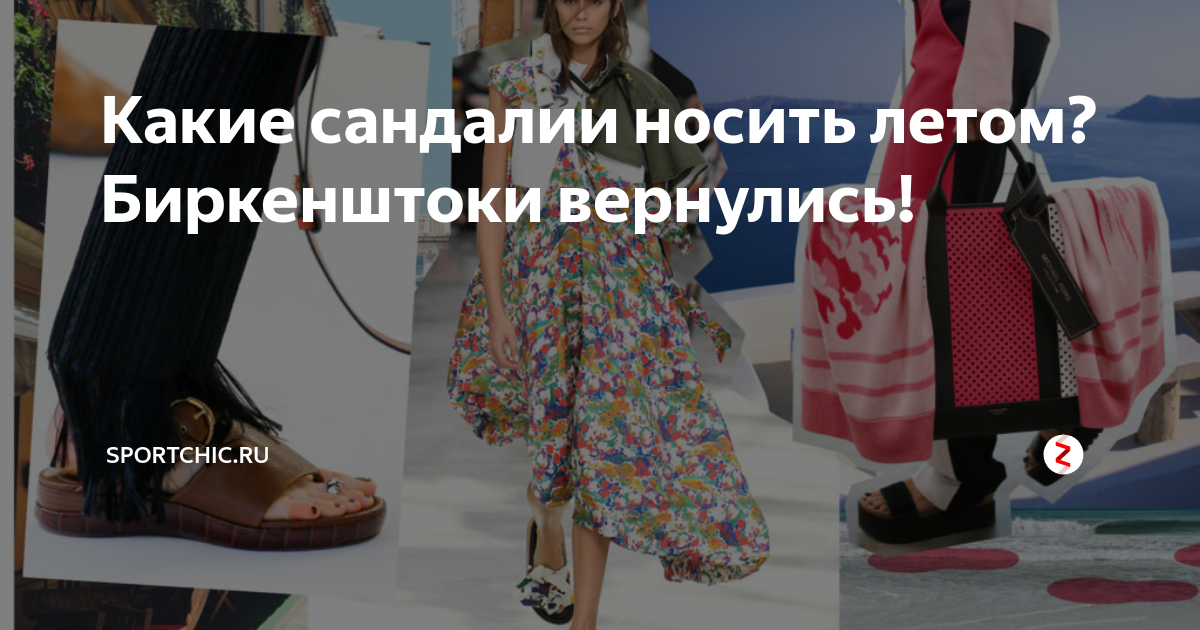 Какие сандалии носить летом? Биркенштоки вернулись! | SportChic | Дзен