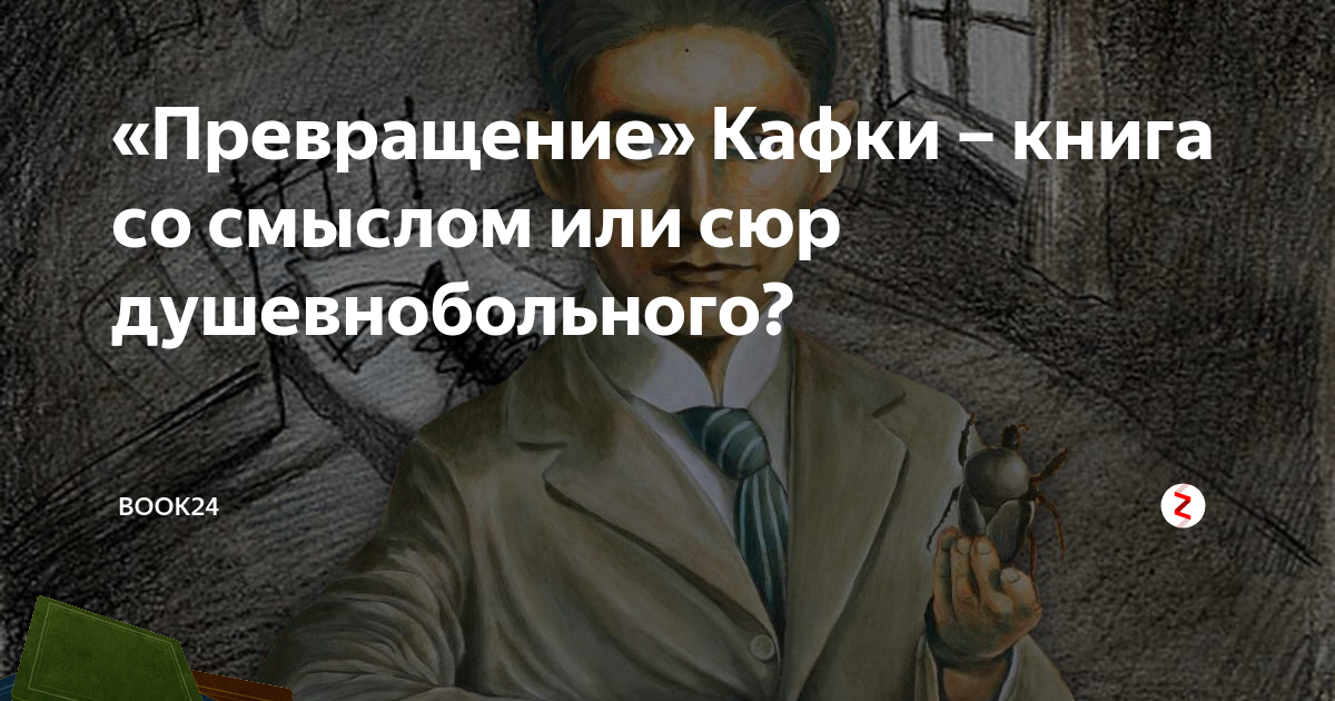 «Превращение» Кафки – книга со смыслом или сюр душевнобольного ...