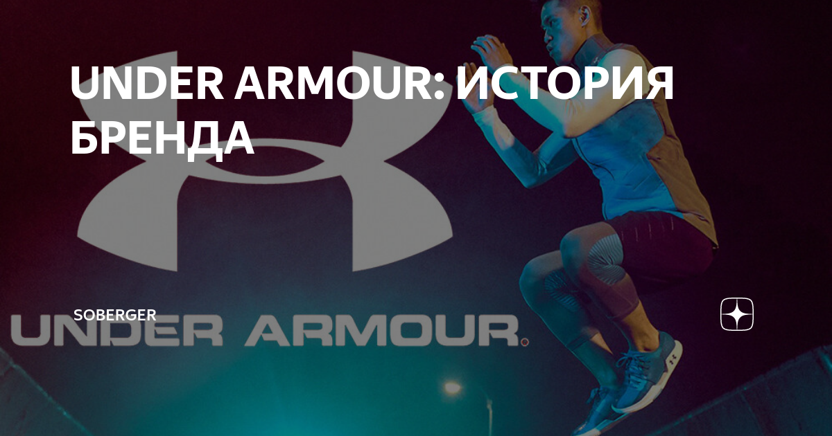 UNDER ARMOUR: ИСТОРИЯ БРЕНДА | Soberger | Мужской стиль | Дзен