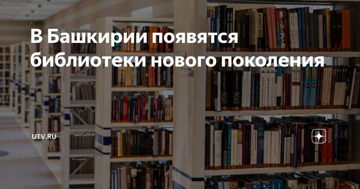 В Башкирии появятся библиотеки нового поколения | utv.ru | Дзен