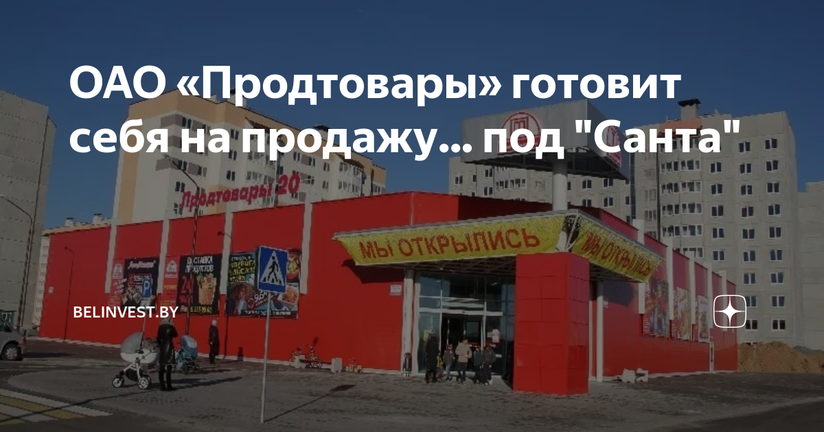 ОАО «Продтовары» готовит себя на продажу... под "Санта" | belinvest.by ...