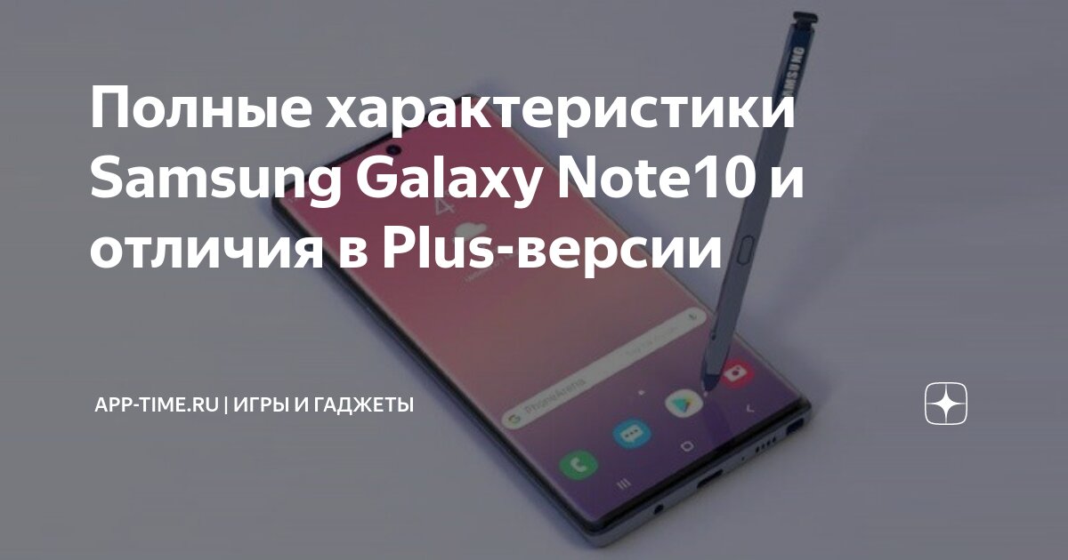 Полные характеристики Samsung Galaxy Note10 и отличия в Plus-версии | App-Time.ru | Дзен