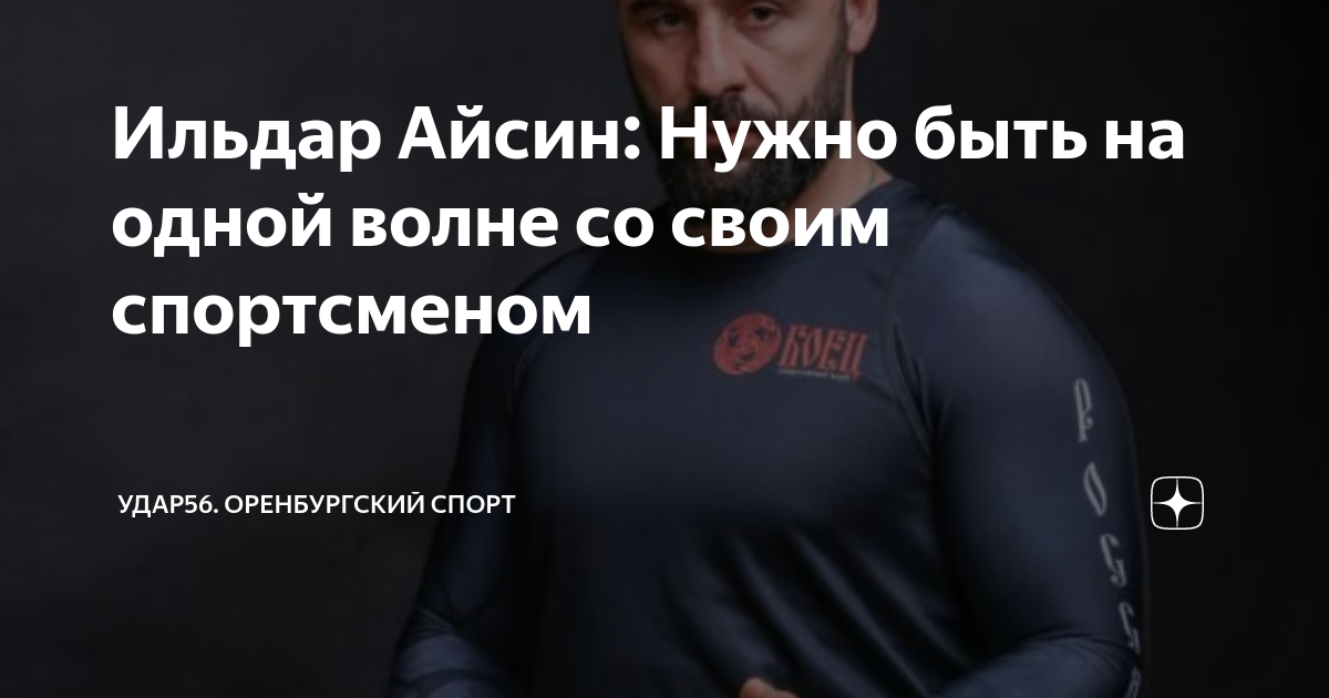 Ильдар Айсин: Нужно быть на одной волне со своим спортсменом | Удар56 ...