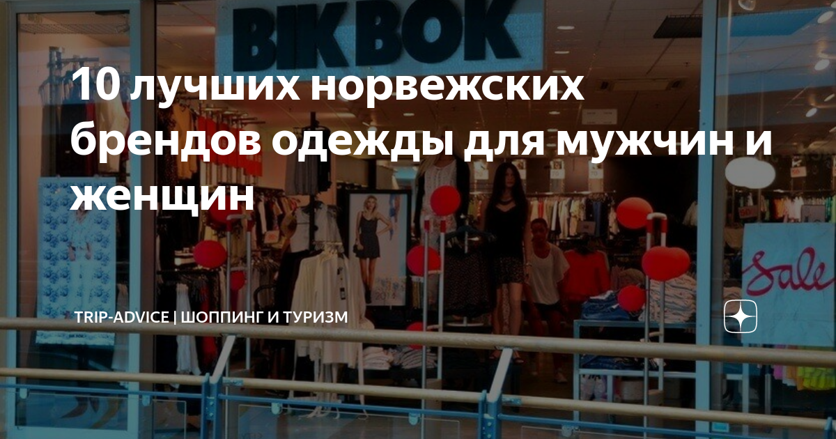10 лучших норвежских брендов одежды для мужчин и женщин | Саша ...