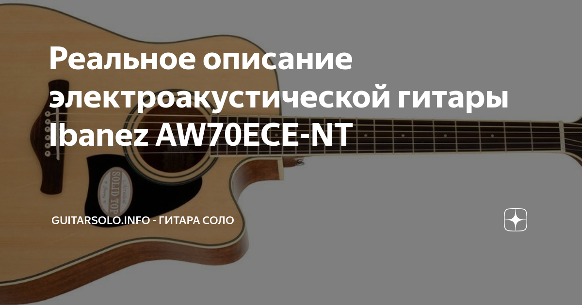 Реальное описание электроакустической гитары Ibanez AW70ECE-NT ...
