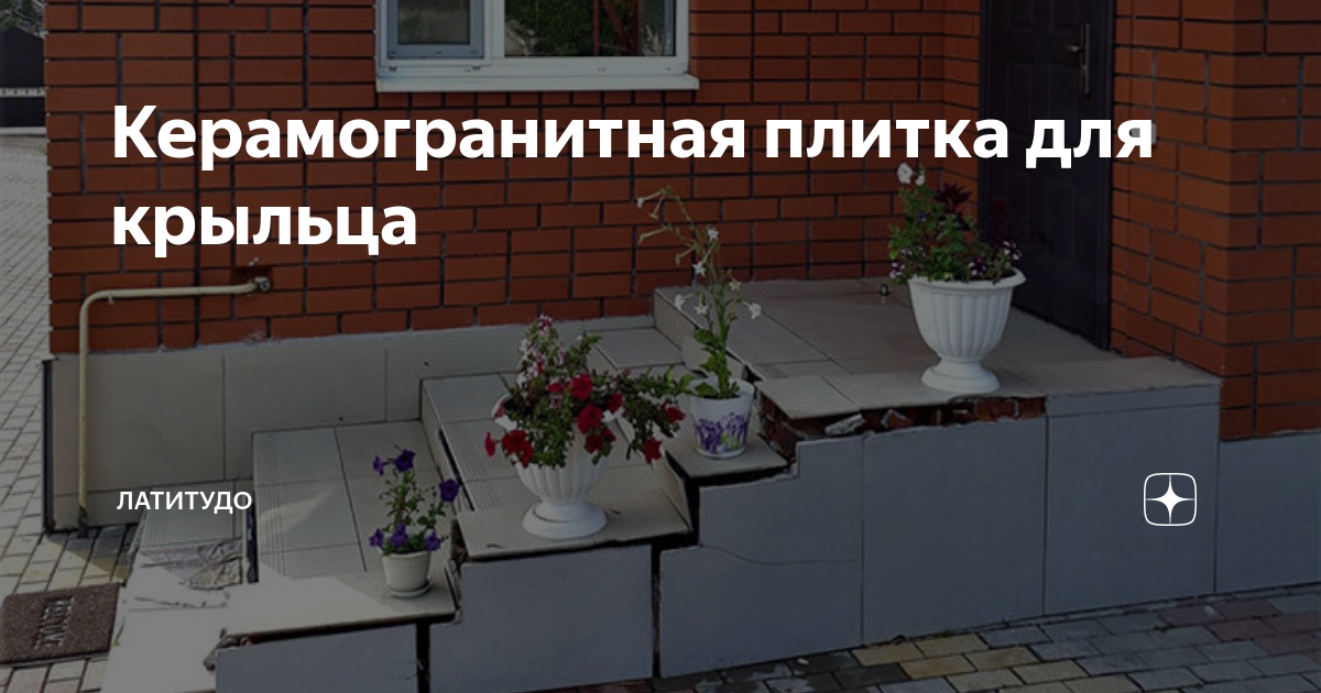 Керамогранитная плитка для крыльца | Латитудо | Дзен