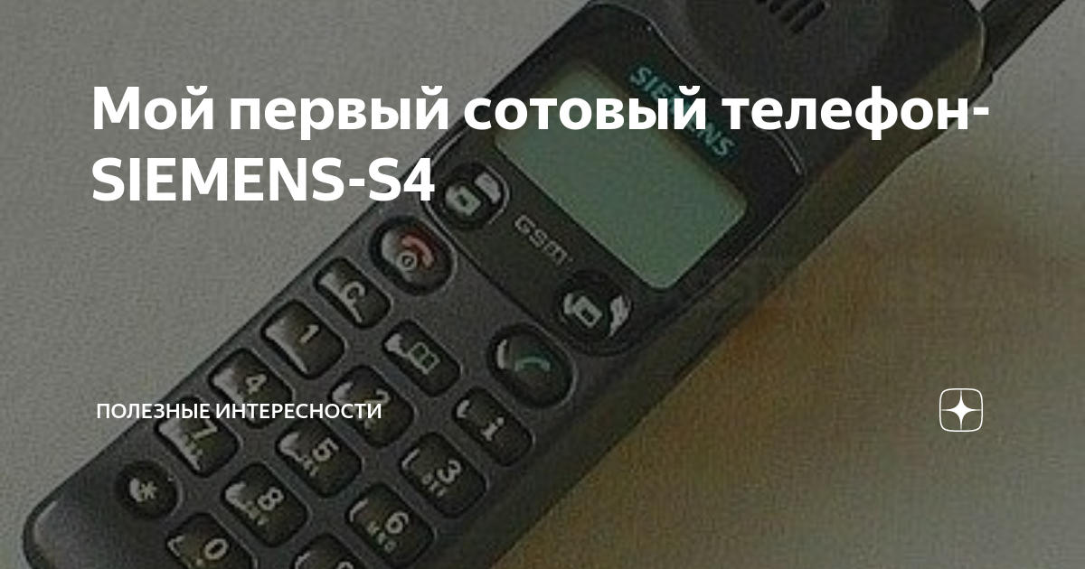 Мой первый сотовый телефон-SIEMENS-S4 | Полезные Интересности | Дзен
