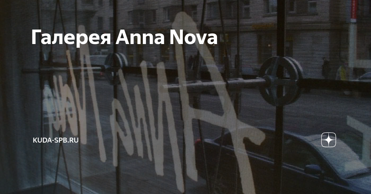 Галерея Anna Nova | KUDA-SPB.RU | Дзен