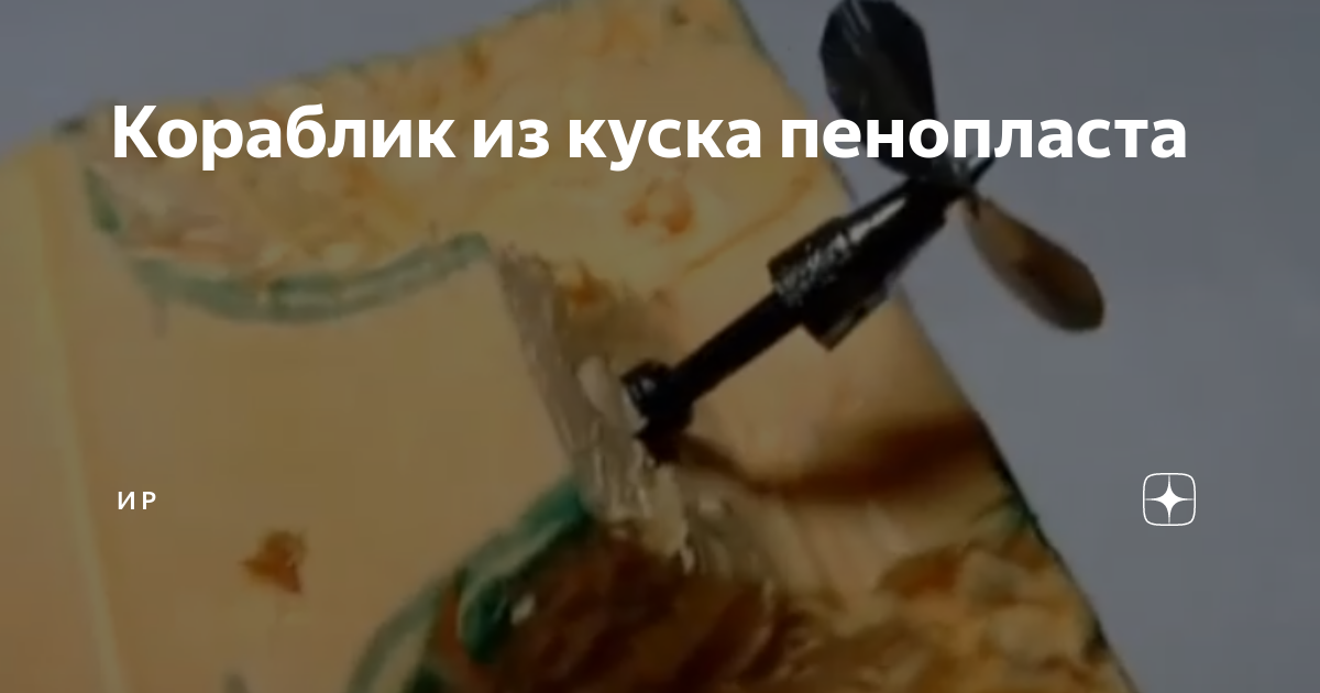 Кораблик из куска пенопласта | И+Р | Дзен