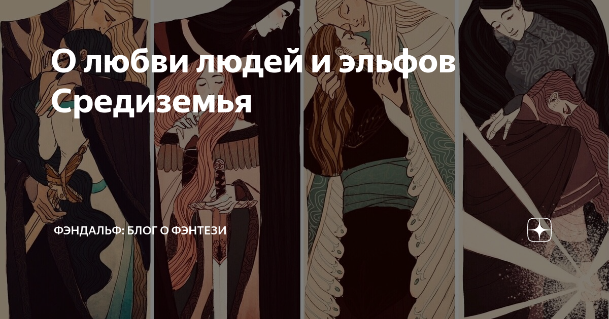 О любви людей и эльфов Средиземья | Фэндальф: блог о фэнтези | Дзен