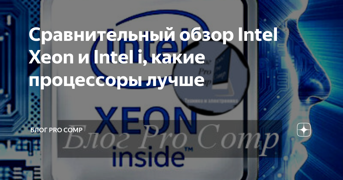 Сравнительный обзор Intel Xeon и Intel i, какие процессоры лучше | Блог Pro Comp | Дзен