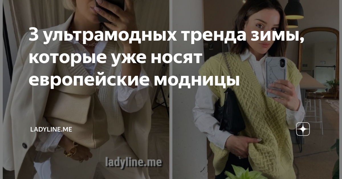 3 ультрамодных тренда зимы, которые уже носят европейские модницы | ladyline.me | Дзен