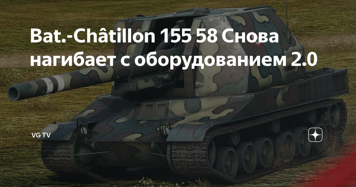Bat.-Châtillon 155 58 Снова нагибает с оборудованием 2.0 | V.G. | Дзен
