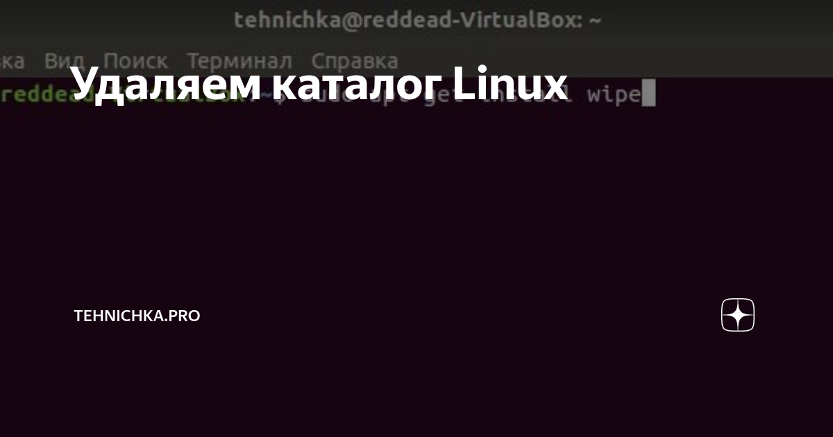 Удаляем каталог Linux | Tehnichka.pro | Дзен