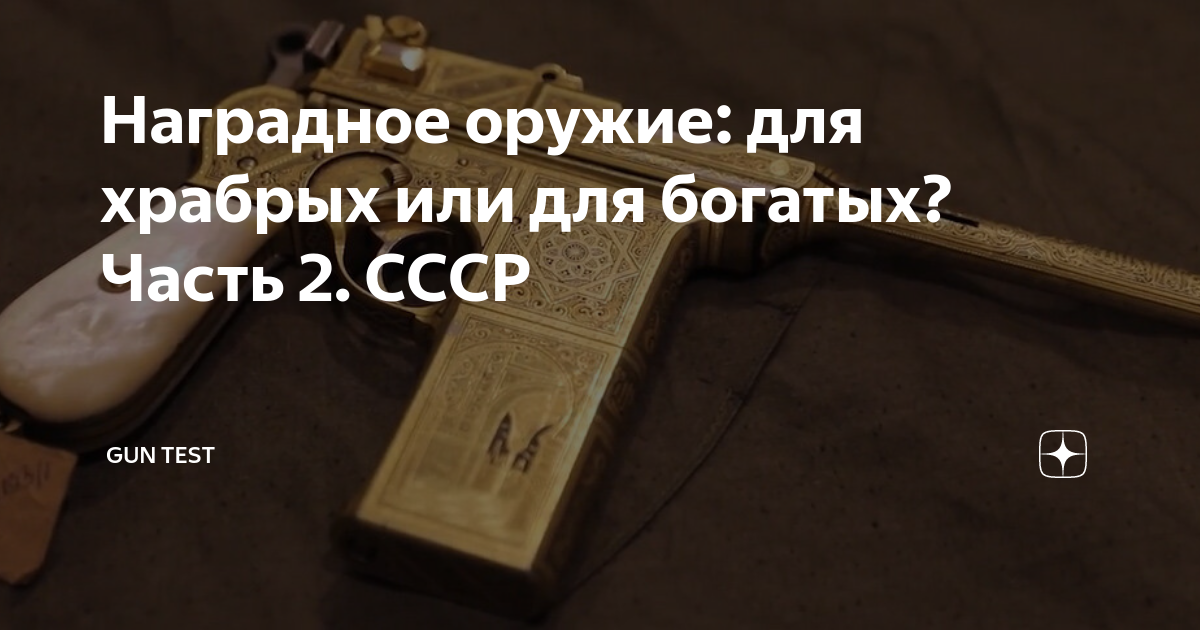 Наградное оружие: для храбрых или для богатых? Часть 2. СССР | Gun test ...