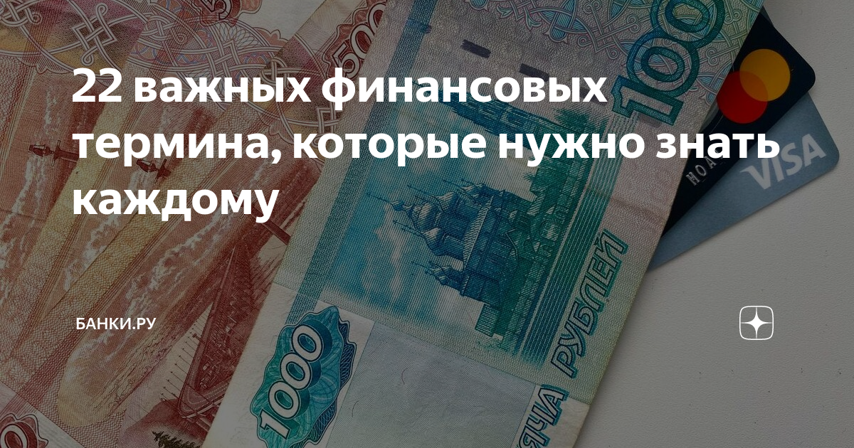 22 важных финансовых термина, которые нужно знать каждому | Банки.ру | Дзен