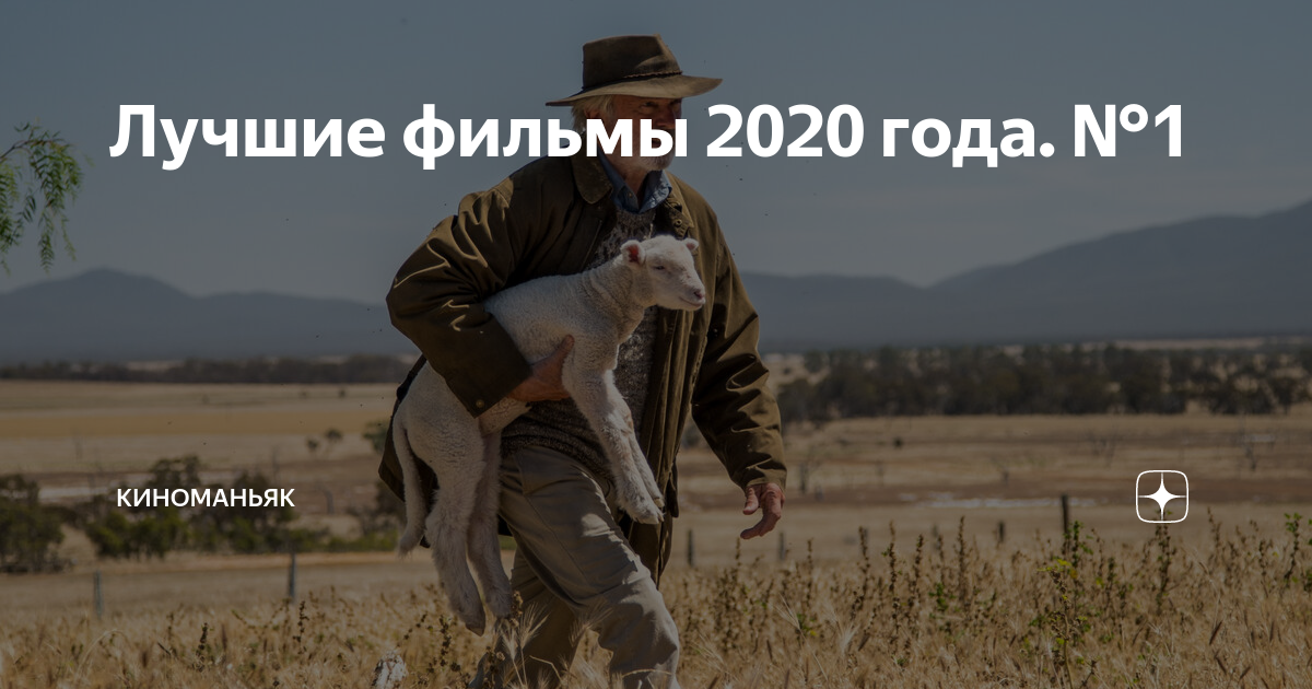 Лучшие фильмы 2020 года. №1 | КИНОМАНЬЯК | Дзен