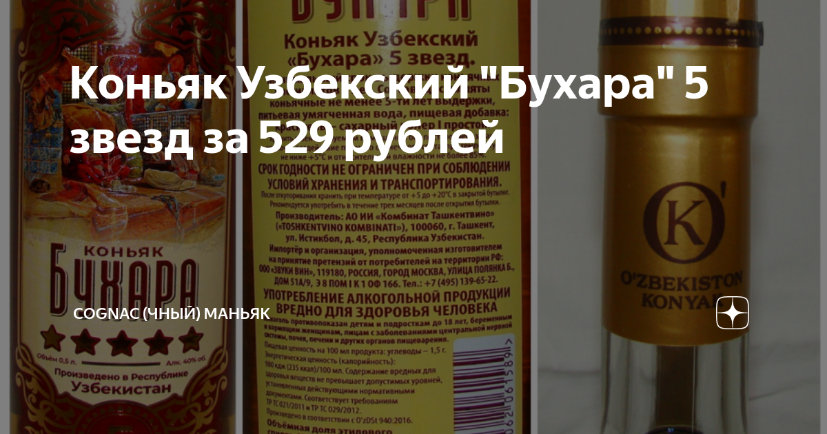 Коньяк Узбекский "Бухара" 5 звезд за 529 рублей | Cognac (чный) Маньяк ...
