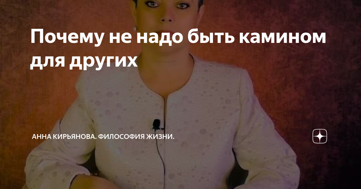 Почему не надо быть камином для других Анна Кирьянова Философия
