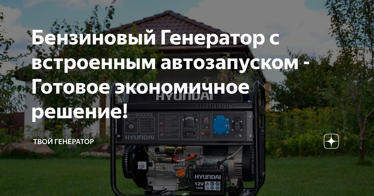 Бензиновый Генератор с встроенным автозапуском - Готовое экономичное ...