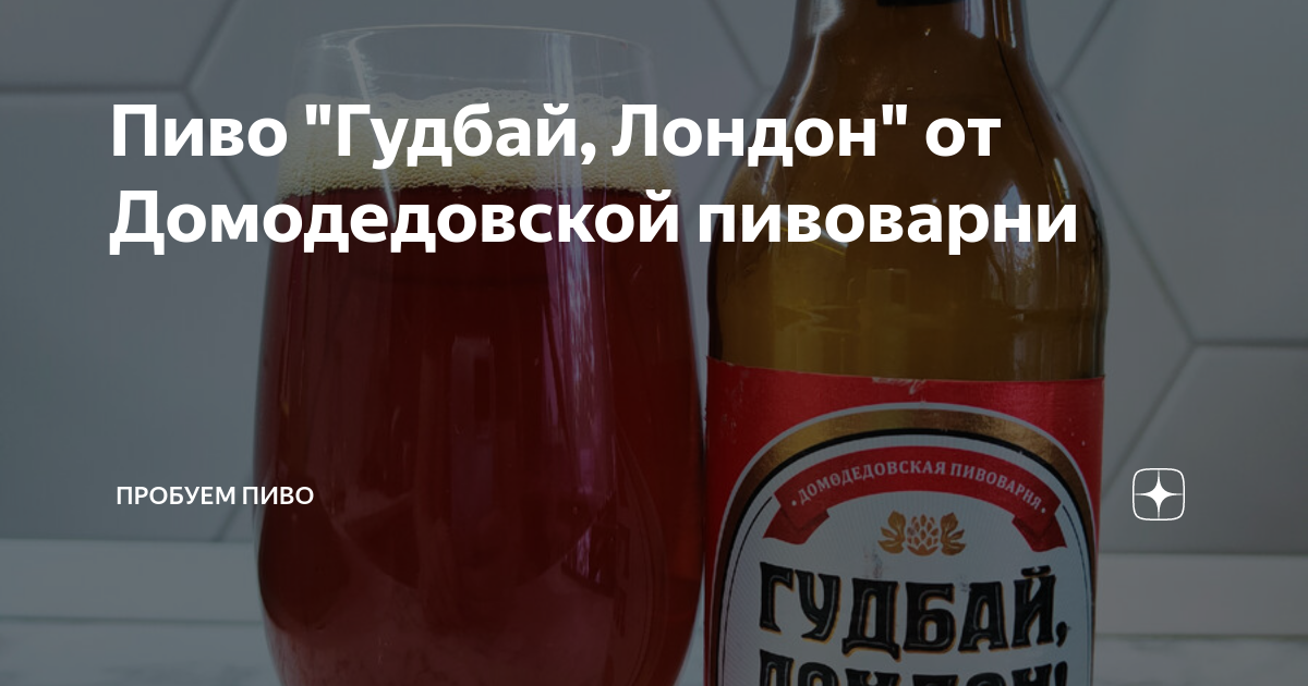 Пиво "Гудбай, Лондон" от Домодедовской пивоварни | Пробуем пиво | Дзен