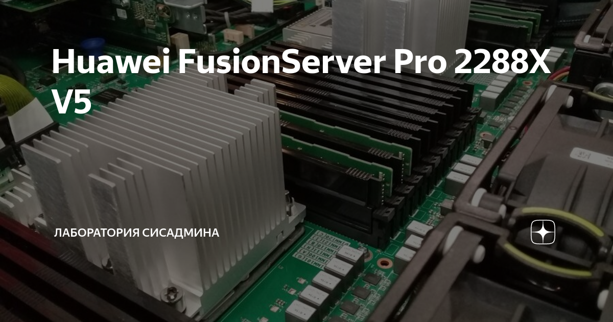Huawei FusionServer Pro 2288X V5 | Лаборатория сисадмина | Дзен